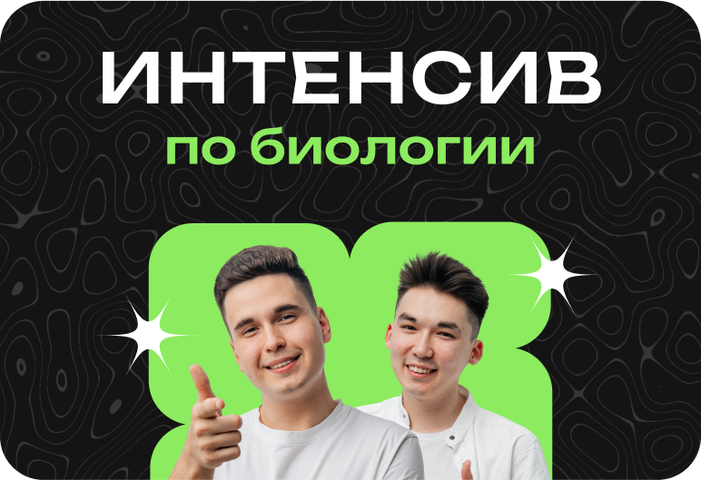 Курсы ЕГЭ-2025 по Биологии: онлайн-курсы подготовки к ЕГЭ по Биологии ...